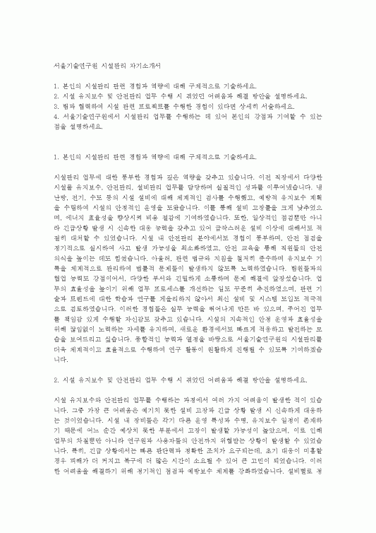 서울기술연구원 시설관리 자기소개서
