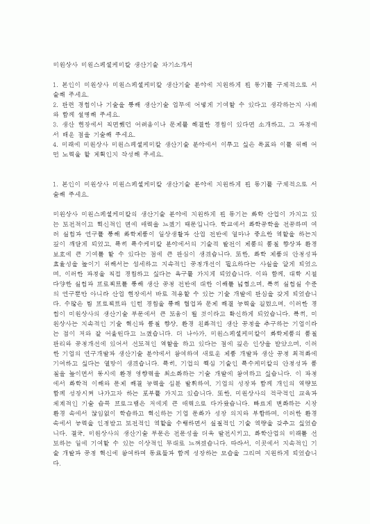 미원상사 미원스페셜케미칼 생산기술 자기소개서