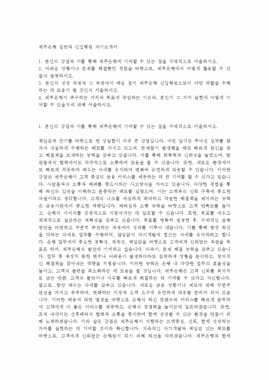 제주은행 일반직 신입행원 자기소개서