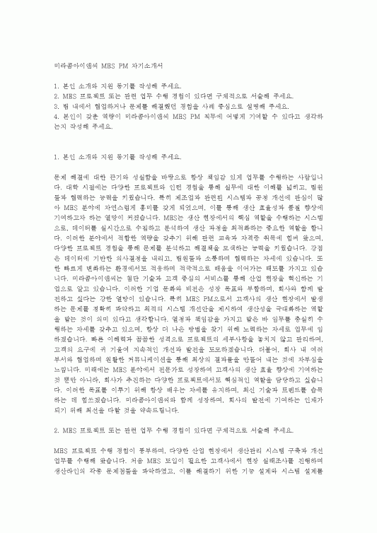 미라콤아이앤씨 MES PM 자기소개서