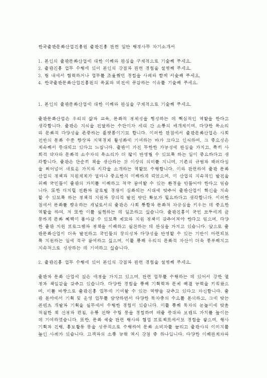 한국출판문화산업진흥원 출판진흥 관련 일반 행정사무 자기소개서