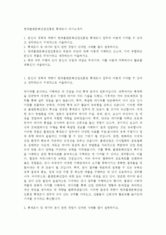 한국출판문화산업진흥원 통계조사 자기소개서