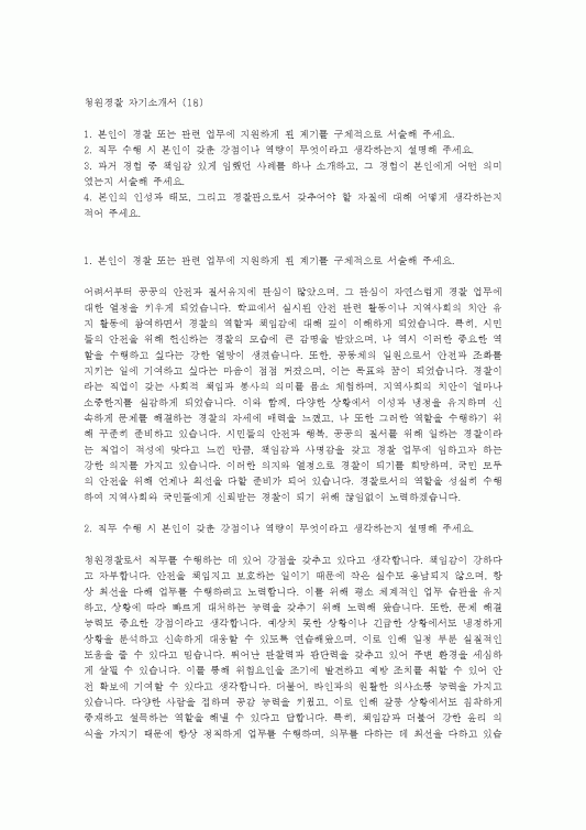 청원경찰 자기소개서 (18)