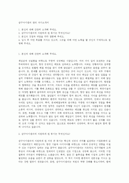 삼구아이앤씨 관리 자기소개서