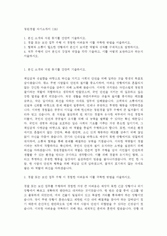 청원경찰 자기소개서 (28)