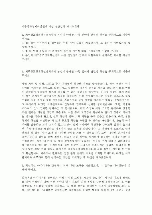 제주창조경제혁신센터 사업 전담입력 자기소개서