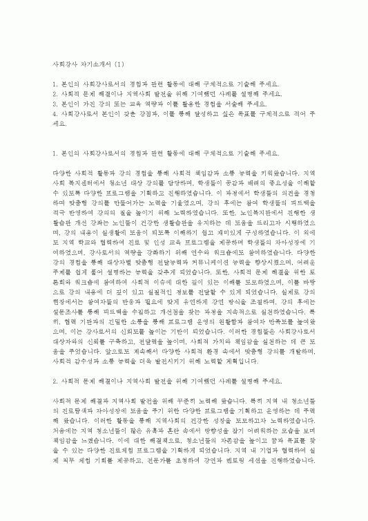 사회강사 자기소개서 (1)
