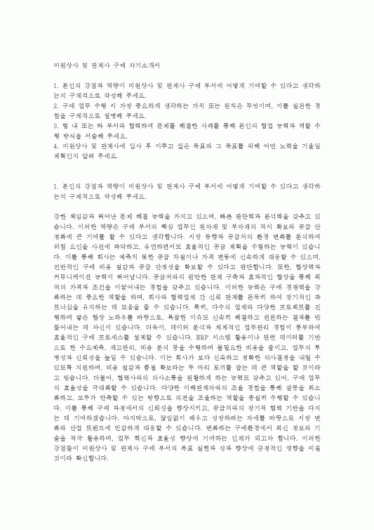 미원상사 및 관계사 구매 자기소개서