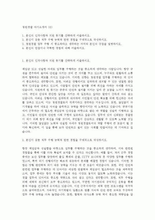 청원경찰 자기소개서 (6)