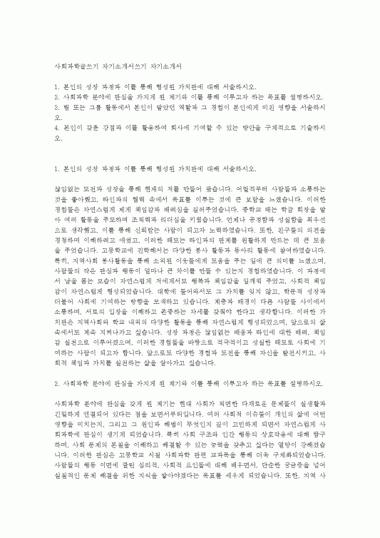 사회과학글쓰기 자기소개서쓰기 자기소개서