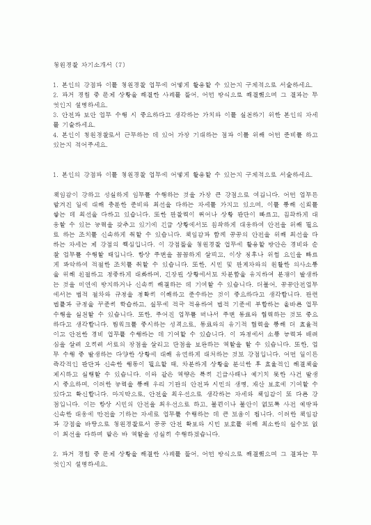 청원경찰 자기소개서 (7)