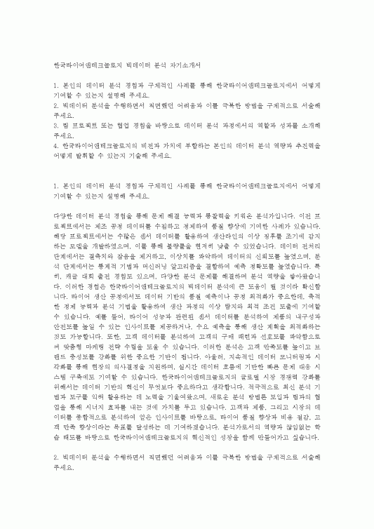 한국타이어앤테크놀로지 빅데이터 분석 자기소개서