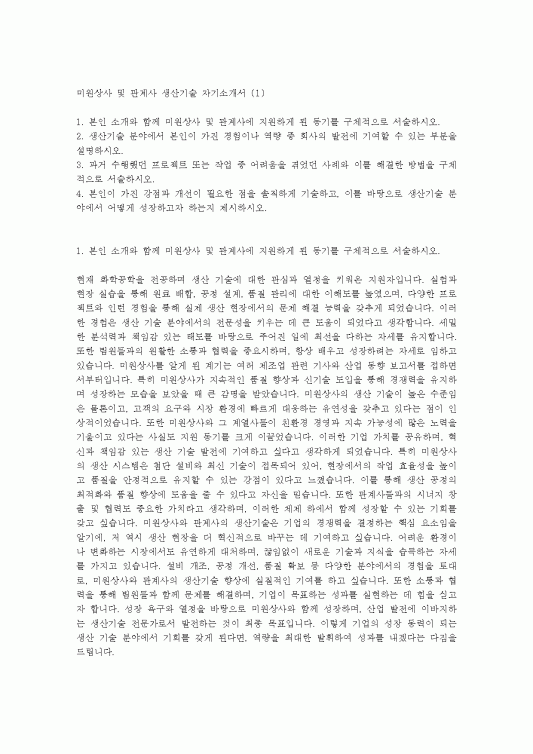 미원상사 및 관계사 생산기술 자기소개서 (1)