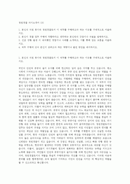 청원경찰 자기소개서 (9)