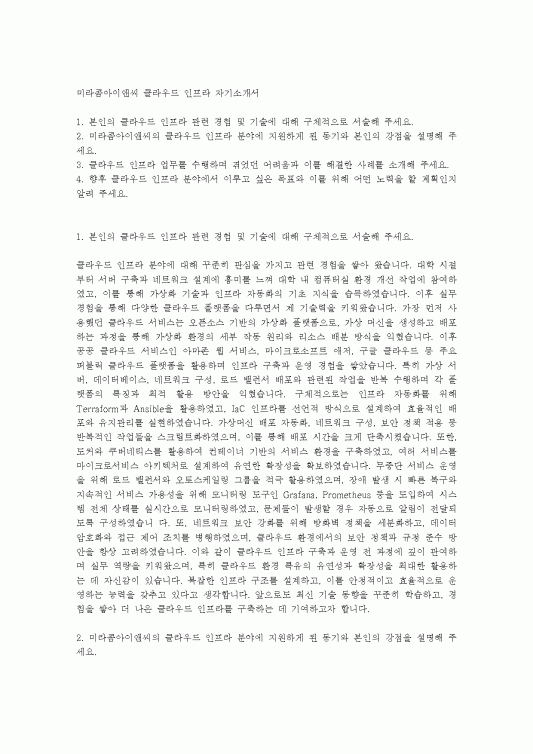 미라콤아이앤씨 클라우드 인프라 자기소개서