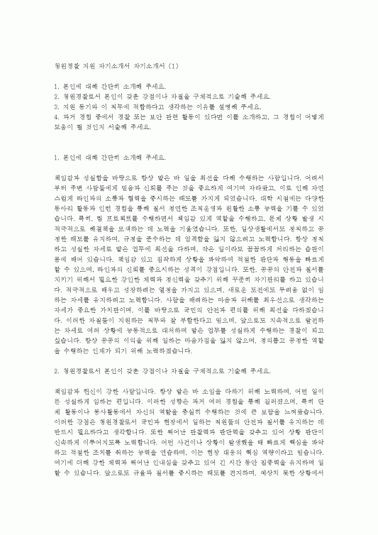 청원경찰 지원 자기소개서 (1)