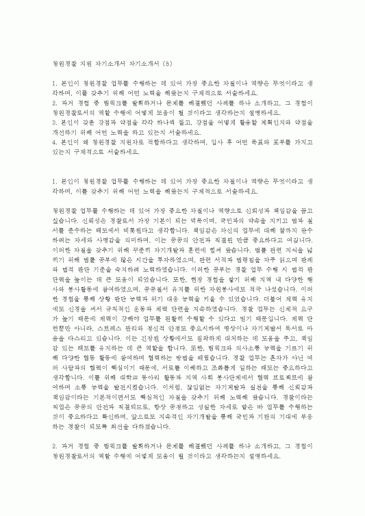 청원경찰 지원 자기소개서 (5)