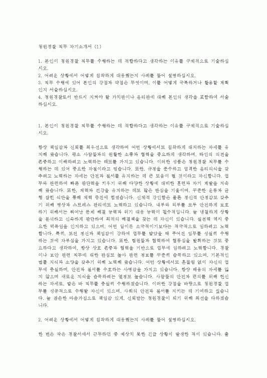 청원경찰 직무 자기소개서 (1)