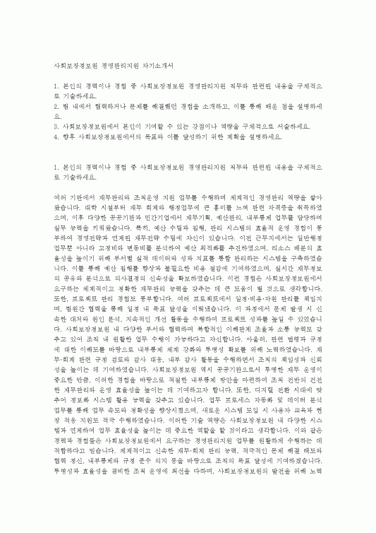 사회보장정보원 경영관리지원 자기소개서