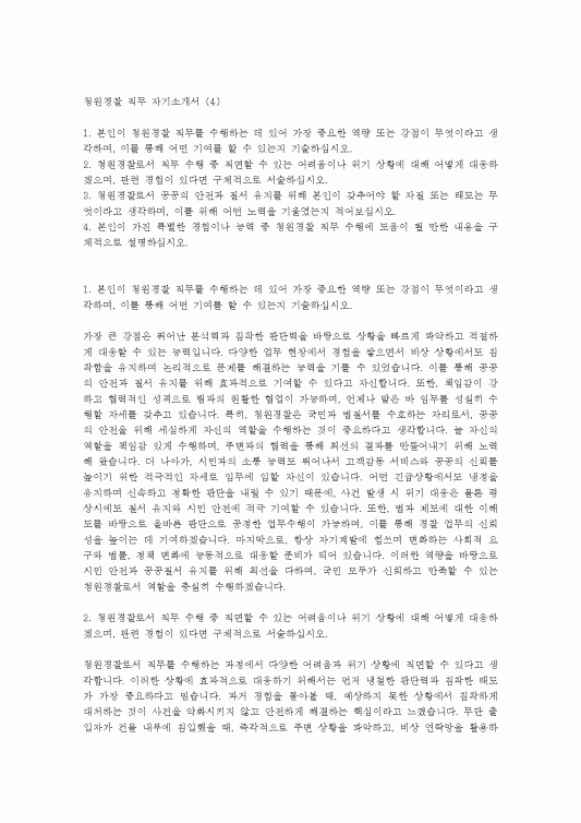 청원경찰 직무 자기소개서 (4)