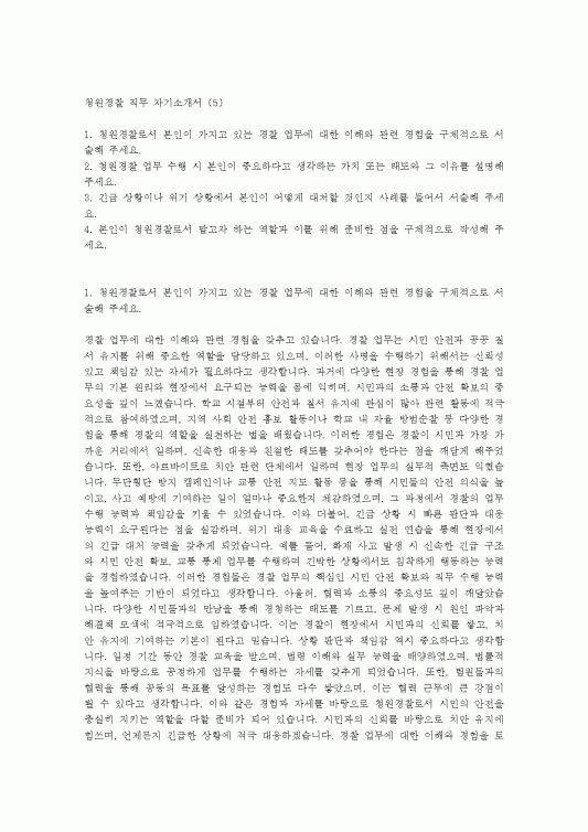 청원경찰 직무 자기소개서 (5)
