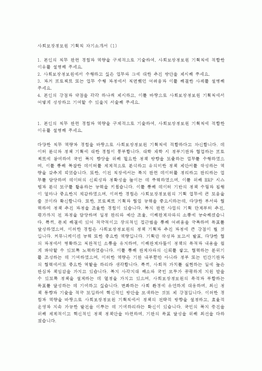 사회보장정보원 기획직 자기소개서 (1)