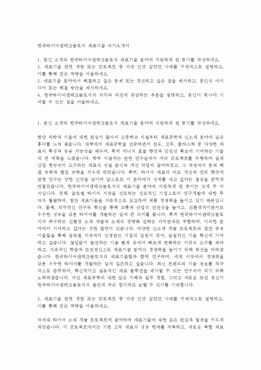 한국타이어앤테크놀로지 재료기술 자기소개서