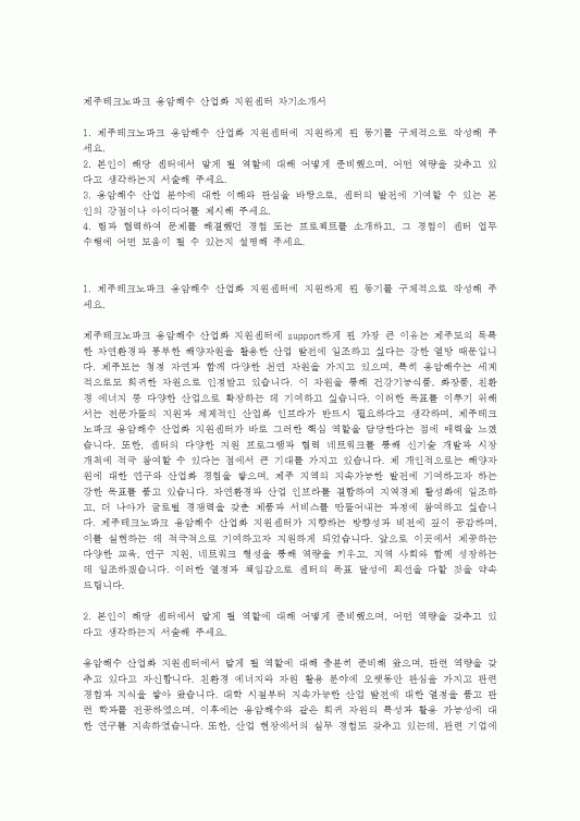제주테크노파크 용암해수 산업화 지원센터 자기소개서