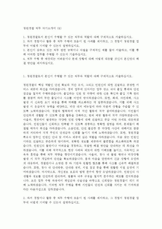 청원경찰 직무 자기소개서 (8)