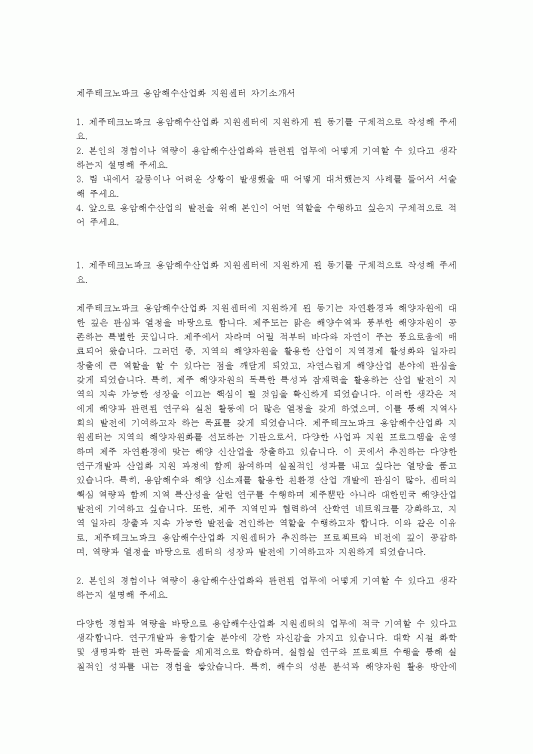 제주테크노파크 용암해수산업화 지원센터 자기소개서