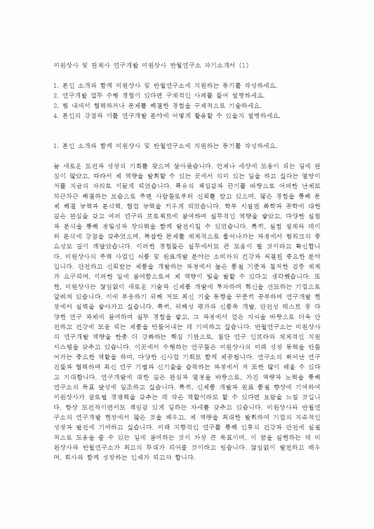 미원상사 및 관계사 연구개발 반월연구소 자기소개서 (1)