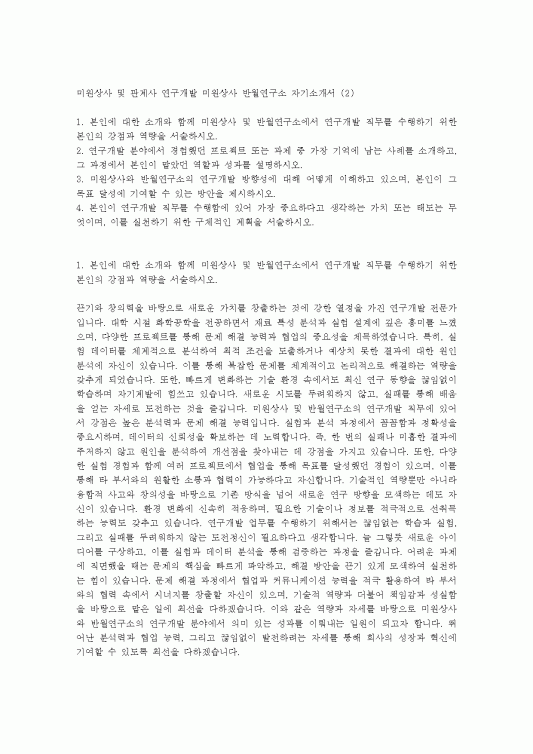 미원상사 및 관계사 연구개발 반월연구소 자기소개서 (2)