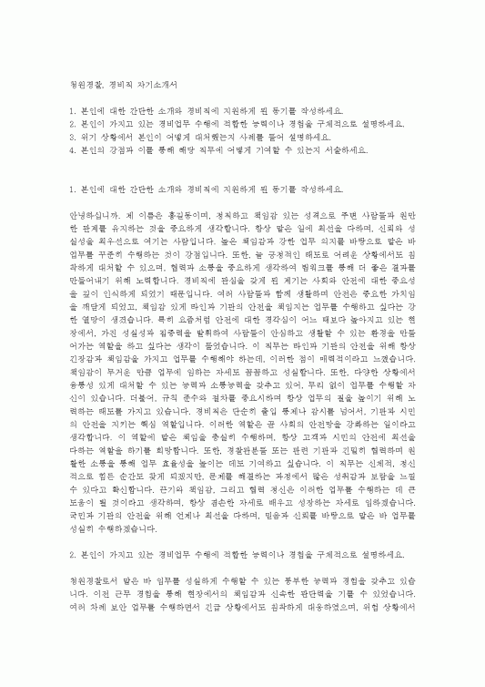 청원경찰, 경비직 자기소개서
