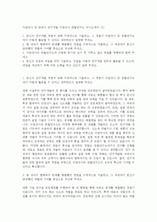 미원상사 및 관계사 연구개발 반월연구소 자기소개서 (3)