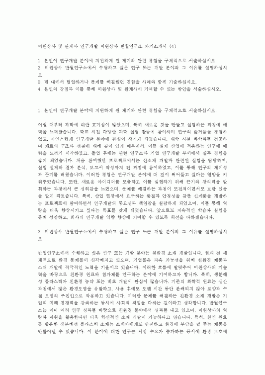 미원상사 및 관계사 연구개발 반월연구소 자기소개서 (4)