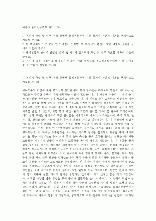 서울대 물리천문학부 자기소개서