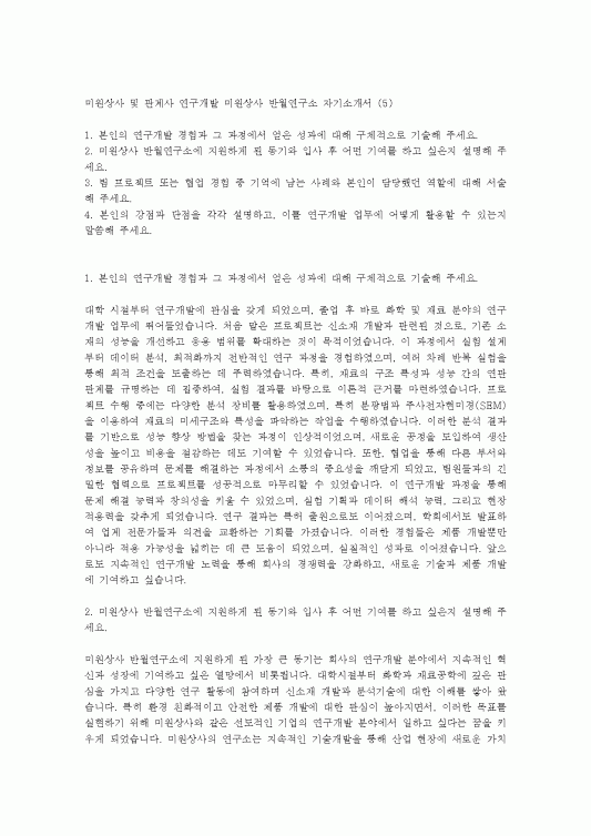 미원상사 및 관계사 연구개발 반월연구소 자기소개서 (5)