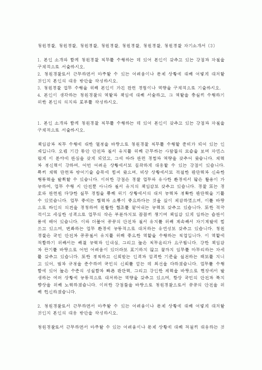 청원경찰, 청원경찰 자기소개서 (3)