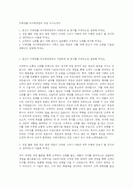 미래생활 직거래영업부 영업 자기소개서