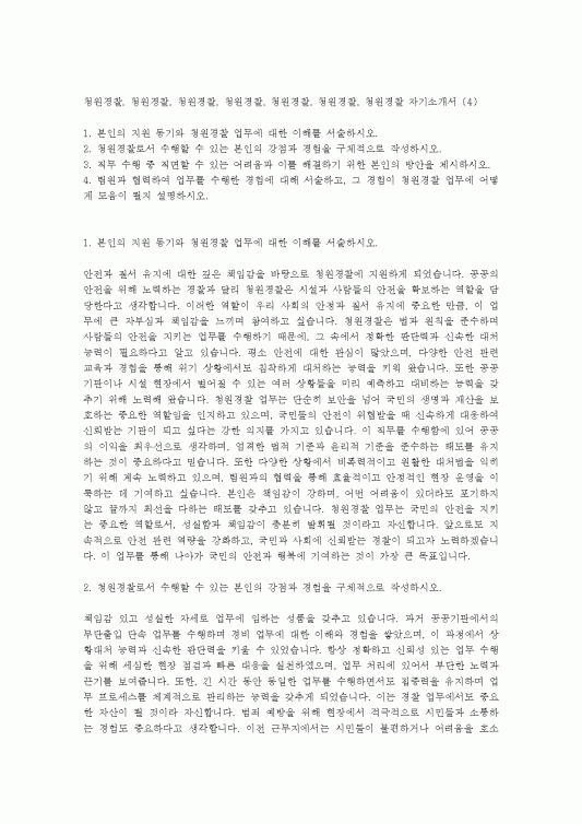 청원경찰, 청원경찰 자기소개서 (4)