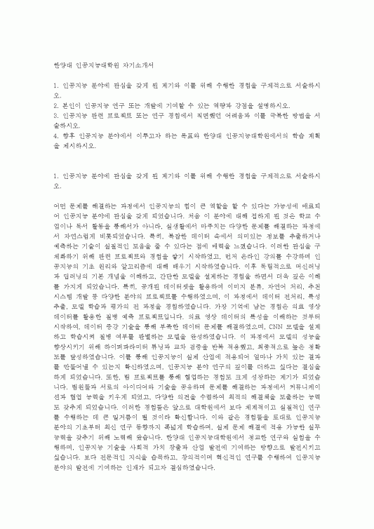 한양대 인공지능대학원 자기소개서
