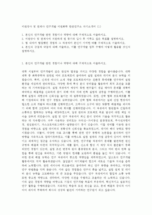 미원상사 및 관계사 연구개발 미원화학 탄천연구소 자기소개서 (1)