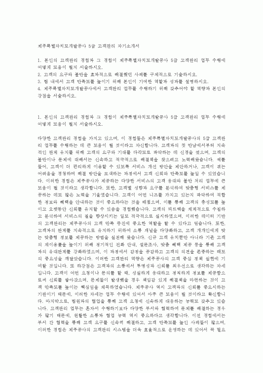 제주특별자치도개발공사 5급 고객관리 자기소개서