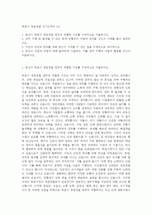 목포시 청원경찰 자기소개서 (4)