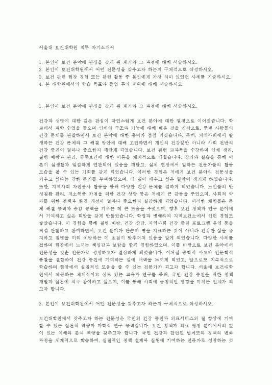 서울대 보건대학원 직무 자기소개서