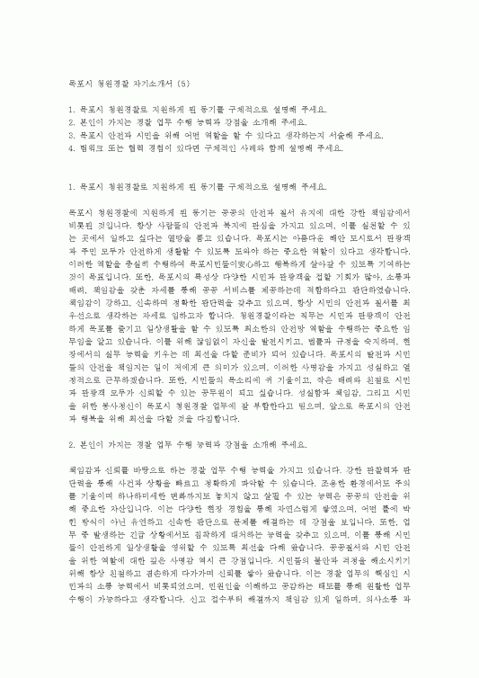 목포시 청원경찰 자기소개서 (5)