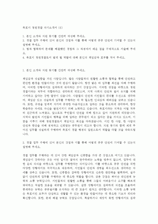 목포시 청원경찰 자기소개서 (6)