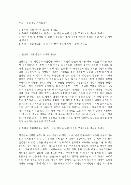 목포시 청원경찰 자기소개서