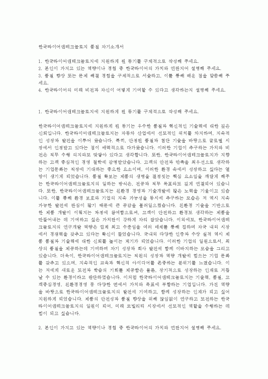 한국타이어앤테크놀로지 품질 자기소개서
