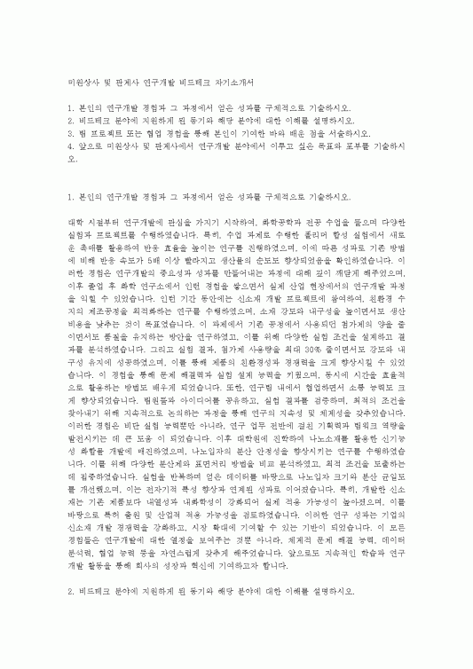 미원상사 및 관계사 연구개발 비드테크 자기소개서